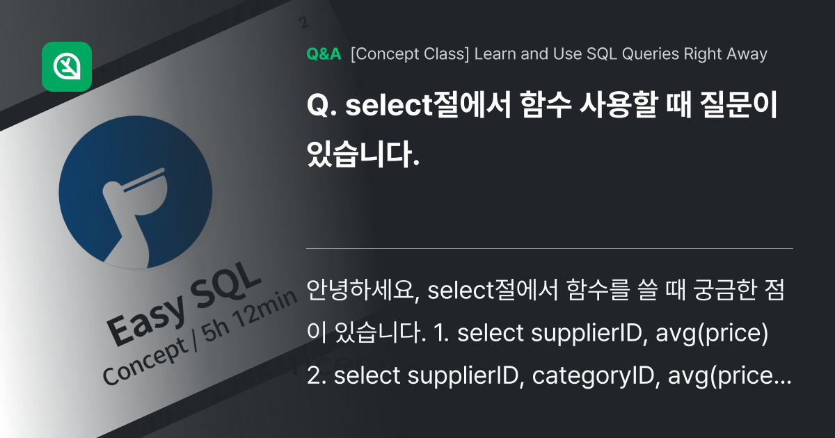 select절에서 함수 사용할 때 질문이 있습니다. - Inflearn | Community Q&A