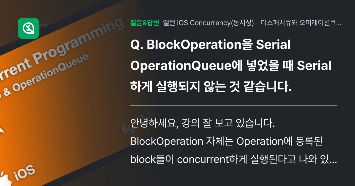 BlockOperation을 Serial OperationQueu... - 인프런 | 커뮤니티 질문&답변