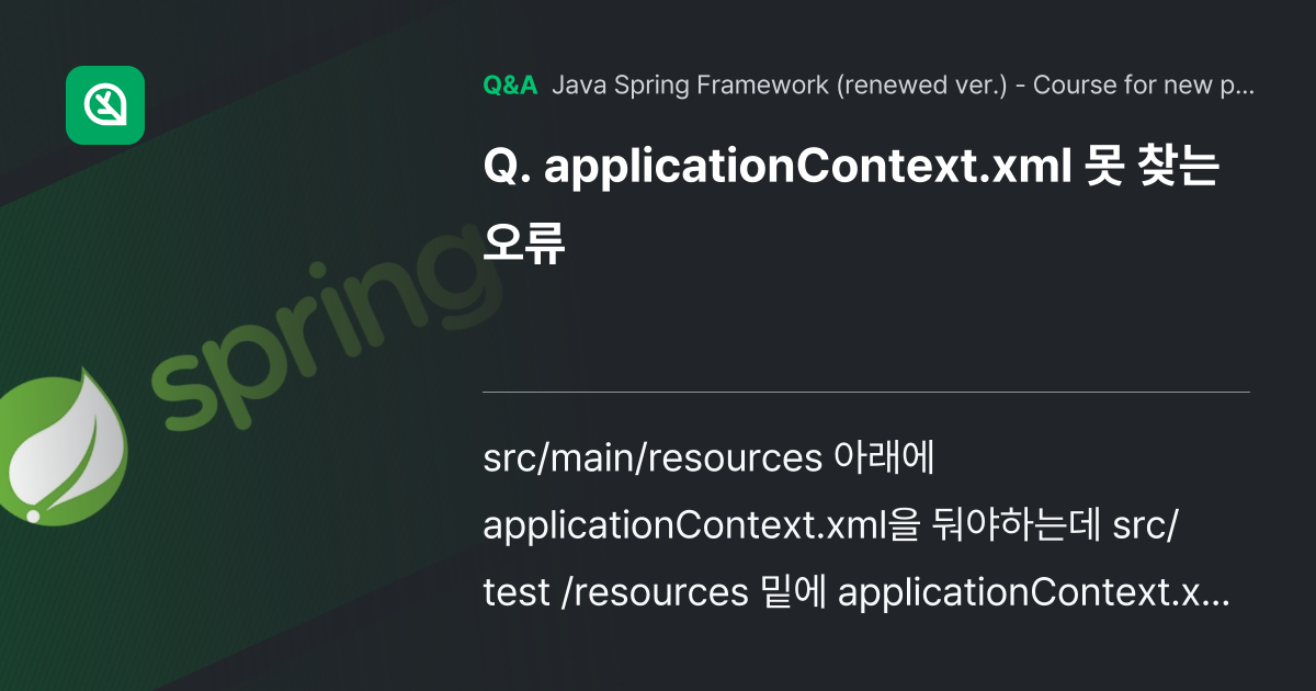 applicationContext.xml 못 찾는 ... - Inflearn | Community Q&A