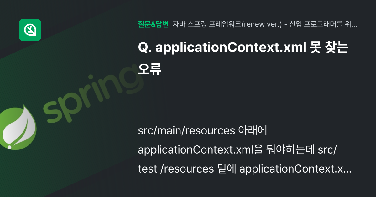applicationContext.xml 못 찾는 오류 - 인프런 | 커뮤니티 질문&답변