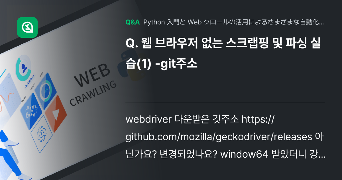 웹 브라우저 없는 스크랩핑 및 파싱 실습(1) -git주... - Inflearn | コミュニティ Q&A