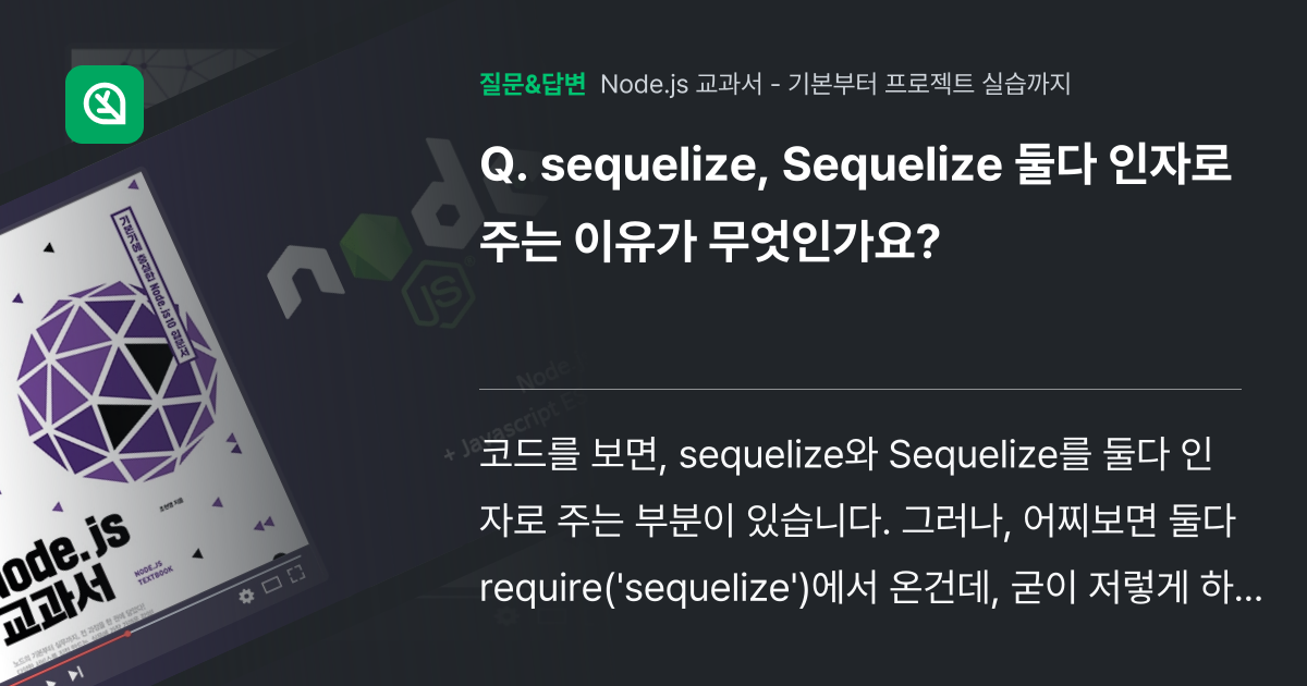 sequelize, Sequelize 둘다 인자로 주는 이유가 무... - 인프런 | 커뮤니티 질문&답변