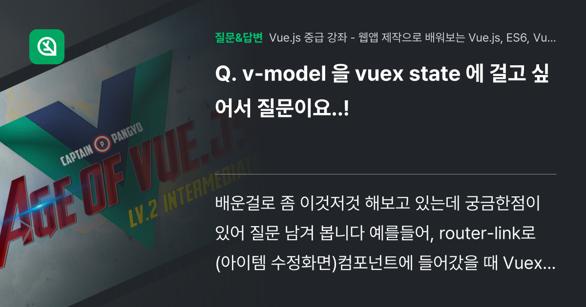 v-model 을 vuex state 에 걸고 싶어서 질문이요..... - 인프런 | 커뮤니티 질문&답변