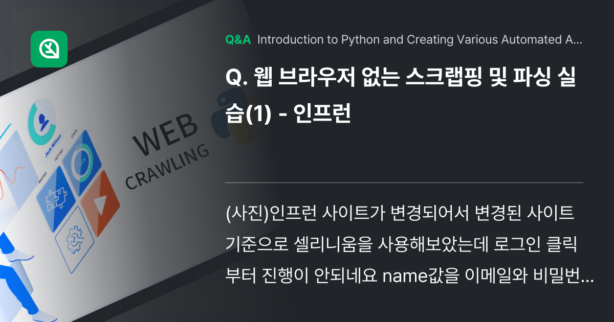 웹 브라우저 없는 스크랩핑 및 파싱 실습(1) - ... - Inflearn | Community Q&A