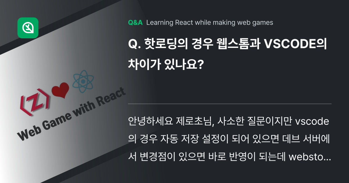 핫로딩의 경우 웹스톰과 VSCODE의 차이가 있나요... - Inflearn | Community Q&A