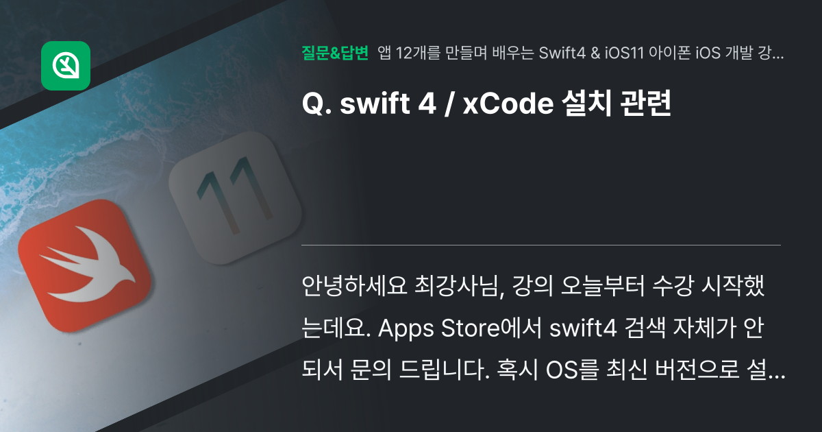 swift 4 / xCode 설치 관련 - 인프런 | 커뮤니티 질문&답변