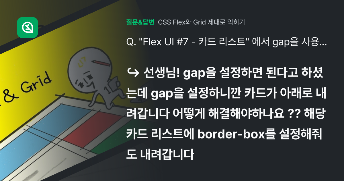 "Flex UI #7 - 카드 리스트" 에서 gap을 사용하지 않... - 인프런 | 커뮤니티 질문&답변