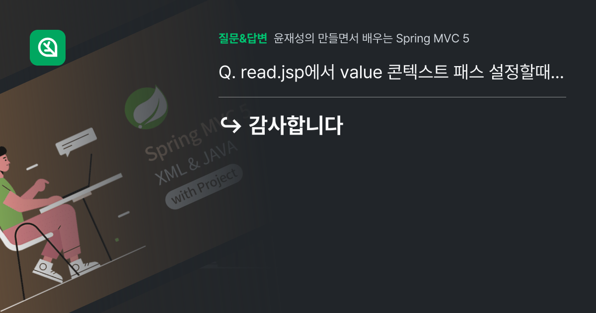 read.jsp에서 value 콘텍스트 패스 설정할때 ' 하나 사... - 인프런 | 커뮤니티 질문&답변 read.jsp에서 value 콘텍스트 패스 설정할때 ' 하나 사... - 인프런 | 커뮤니티 질문&답변