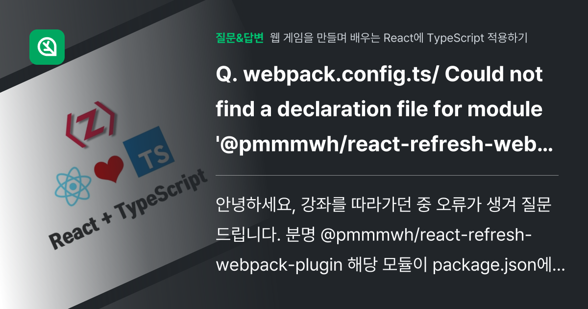 webpack.config.ts/ Could not find a ... - 인프런 | 커뮤니티 질문&답변