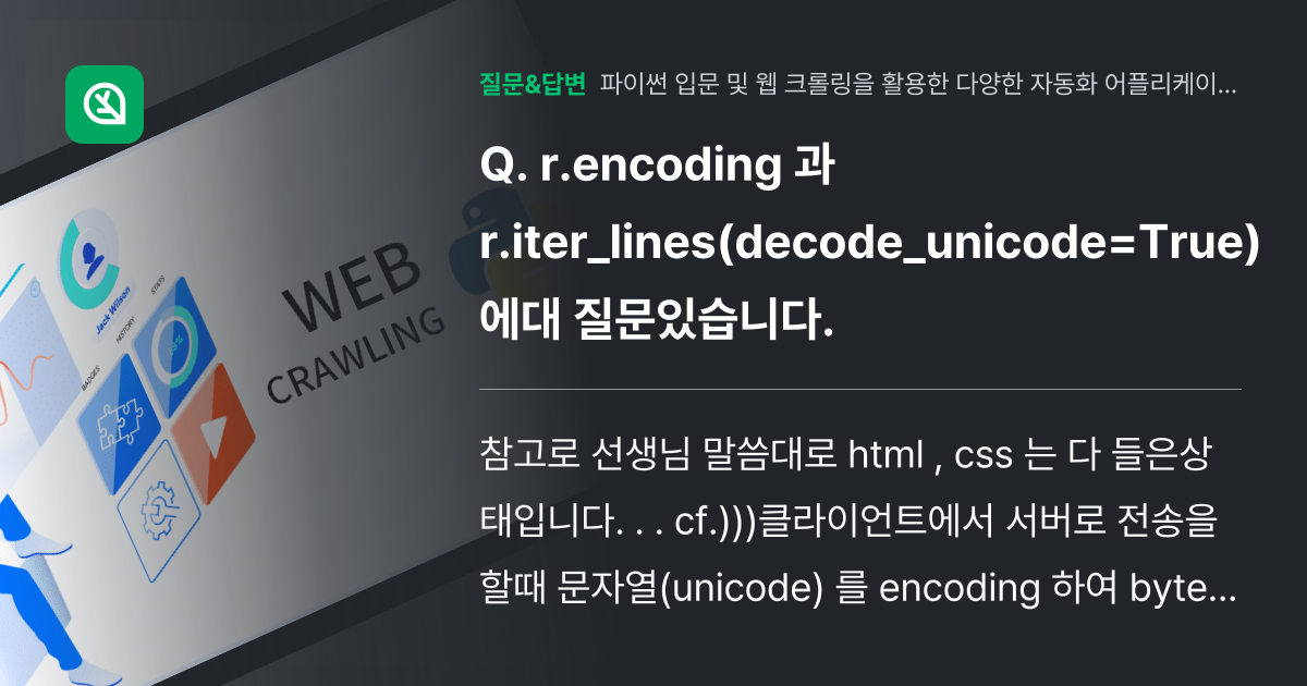 r.encoding 과 r.iter_lines(decode_uni... - 인프런 | 커뮤니티 질문&답변