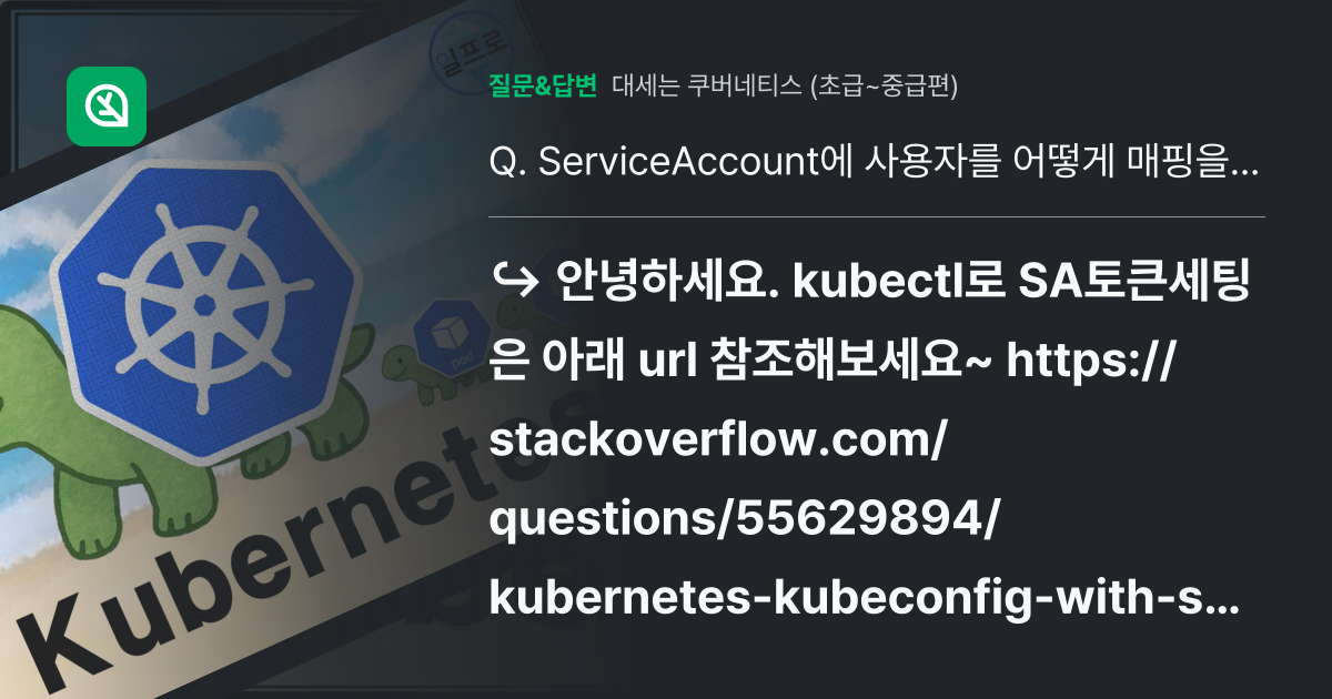 ServiceAccount에 사용자를 어떻게 매핑을 하는지 알수있... - 인프런 | 커뮤니티 질문&답변
