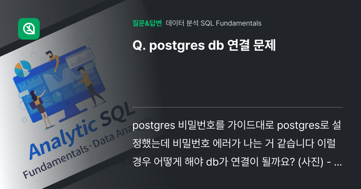postgres db 연결 문제 - 인프런 | 커뮤니티 질문&답변