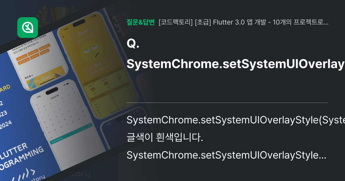 SystemChrome.setSystemUIOverlayStyle... - 인프런 | 커뮤니티 질문&답변