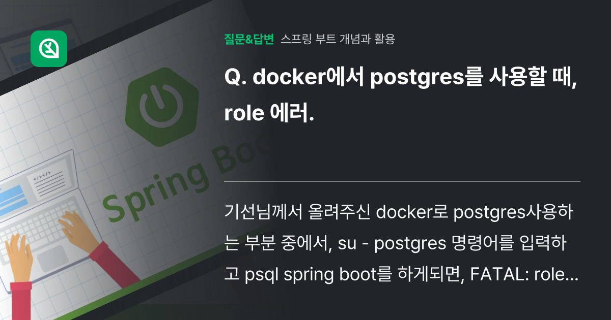 Docker에서 Postgres를 사용할 때 Role 에러 인프런 커뮤니티 질문and답변 8902