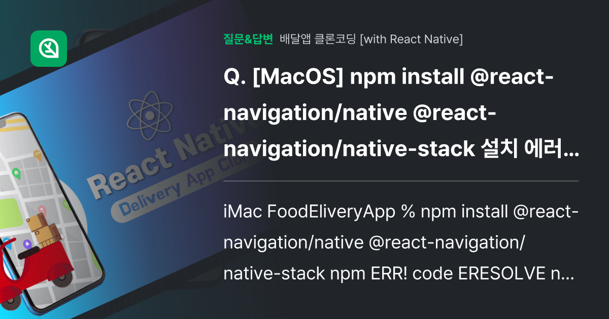 [MacOS] npm install @react-navigatio... - 인프런 | 커뮤니티 질문&답변