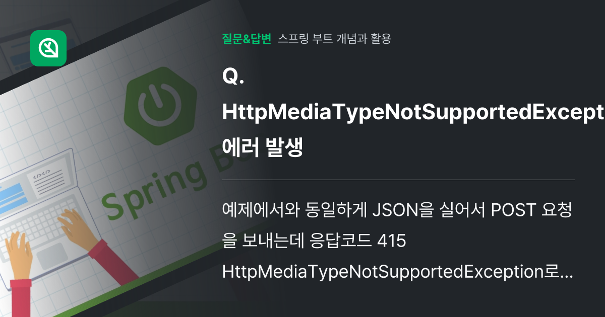 HttpMediaTypeNotSupportedException 에... - 인프런 | 커뮤니티 질문&답변