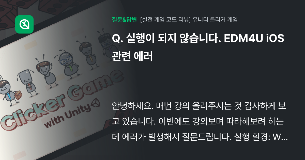 실행이 되지 않습니다. EDM4U iOS 관련 에러 - 인프런 | 커뮤니티 질문&답변