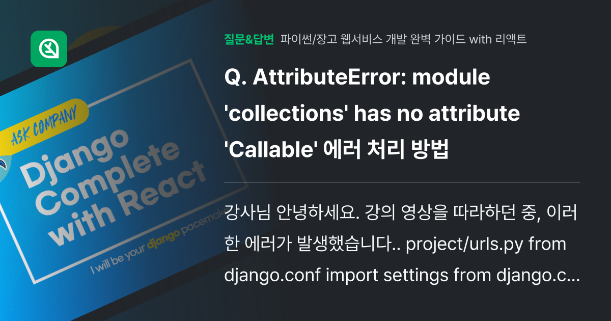 AttributeError: module 'collections'... - 인프런 | 커뮤니티 질문&답변