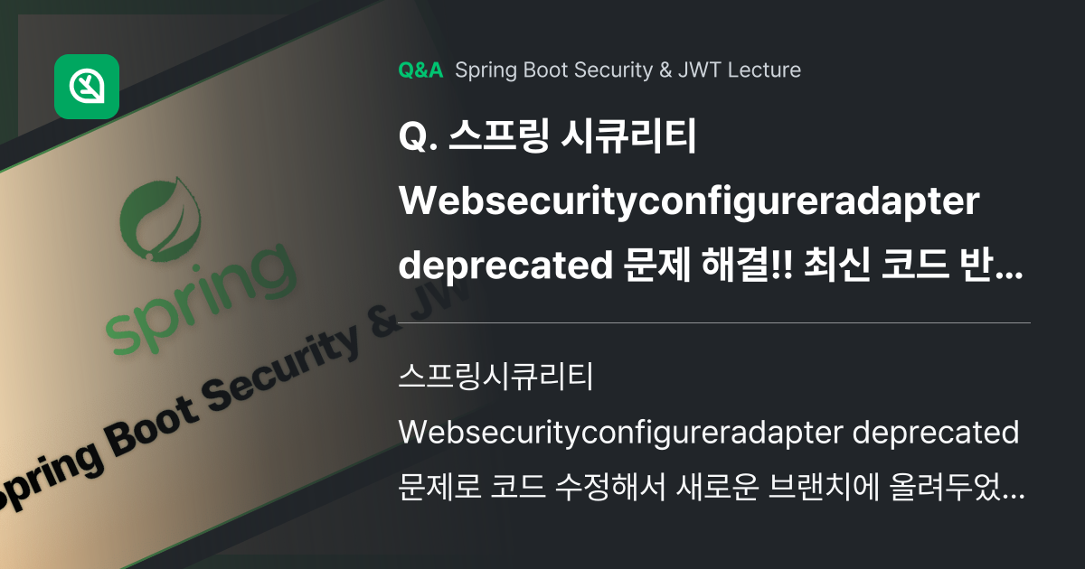 스프링 시큐리티 Websecurityconfigur... - Inflearn | Community Q&A