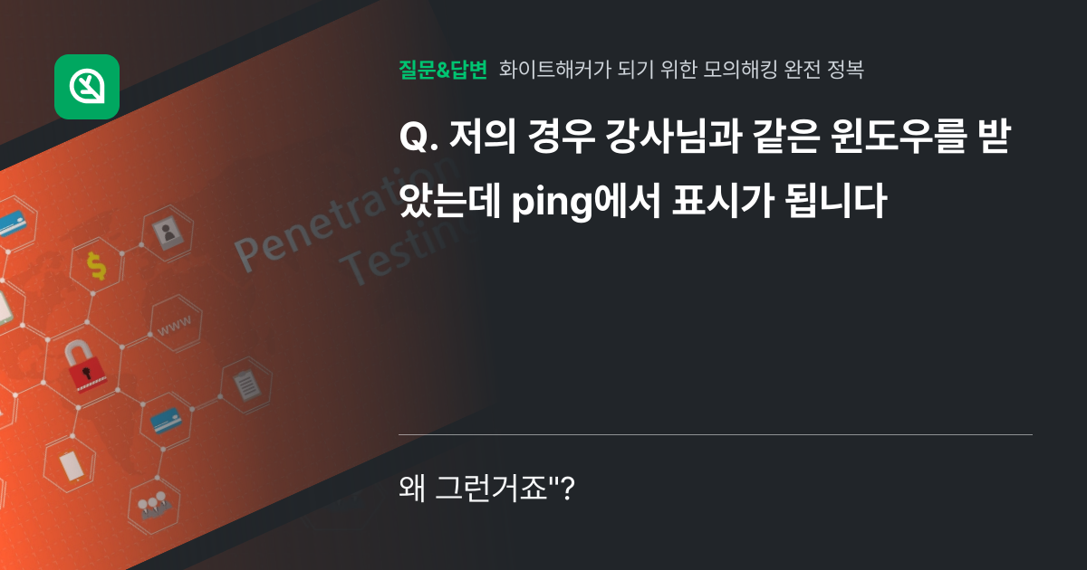 저의 경우 강사님과 같은 윈도우를 받았는데 ping에서 표시가 됩... - 인프런 | 커뮤니티 질문&답변