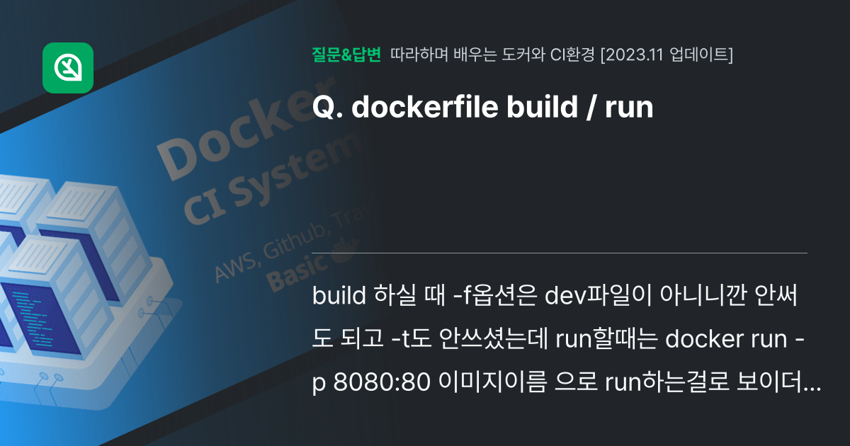 dockerfile build / run - 인프런 | 커뮤니티 질문&답변