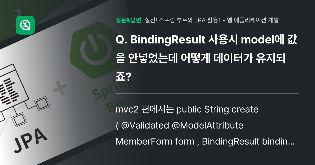 BindingResult 사용시 model에 값을 안넣었는데 어떻... - 인프런 | 커뮤니티 질문&답변