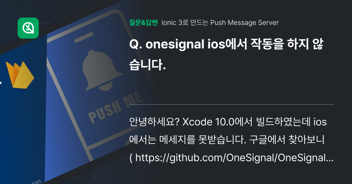 onesignal ios에서 작동을 하지 않습니다. - 인프런 | 커뮤니티 질문&답변