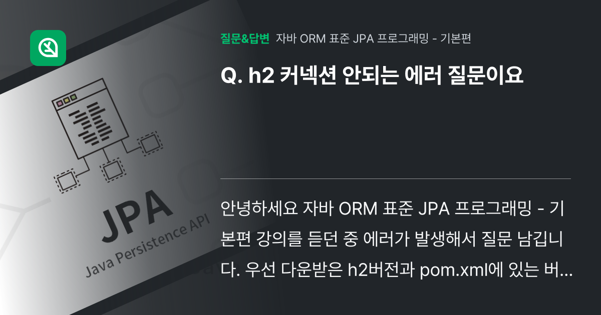 h2 커넥션 안되는 에러 질문이요 - 인프런 | 커뮤니티 질문&답변