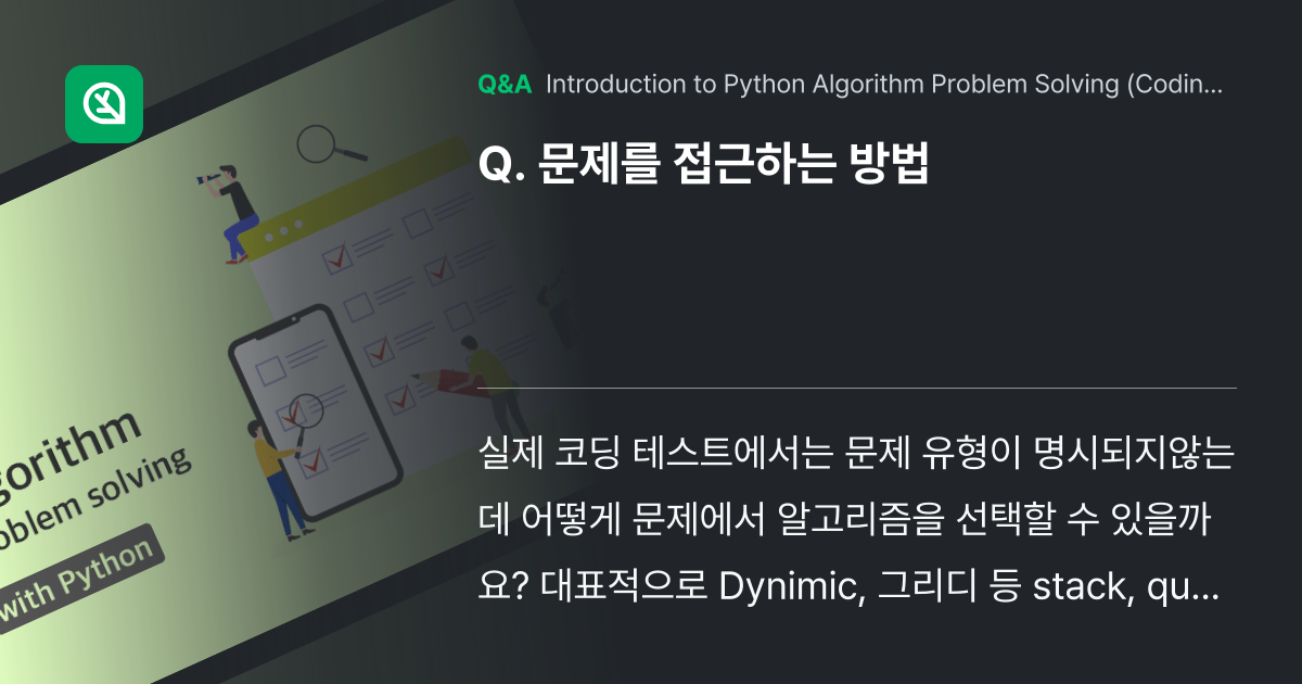 문제를 접근하는 방법 - Inflearn | Community Q&A