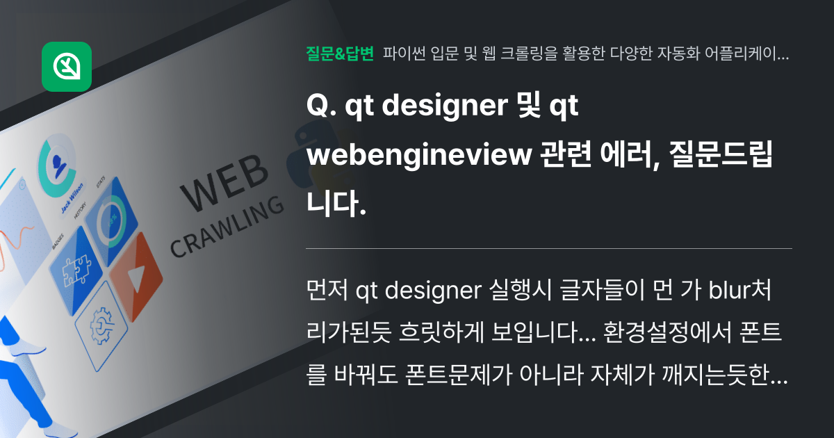qt designer 및 qt webengineview 관련 에러... - 인프런 | 커뮤니티 질문&답변