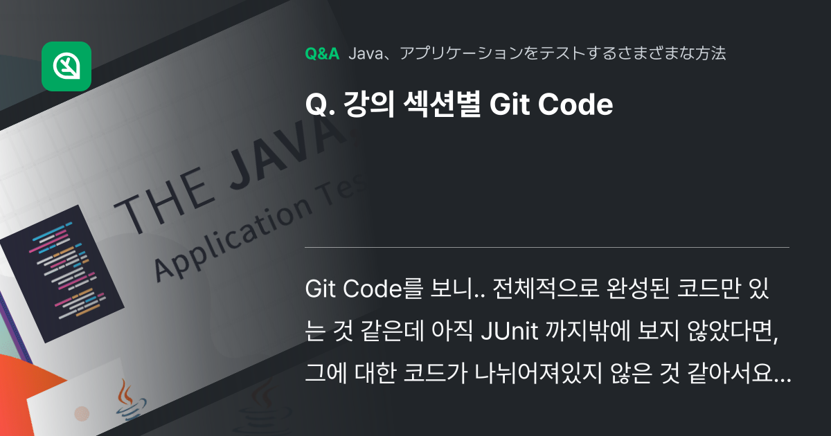 강의 섹션별 Git Code - Inflearn | コミュニティ Q&A