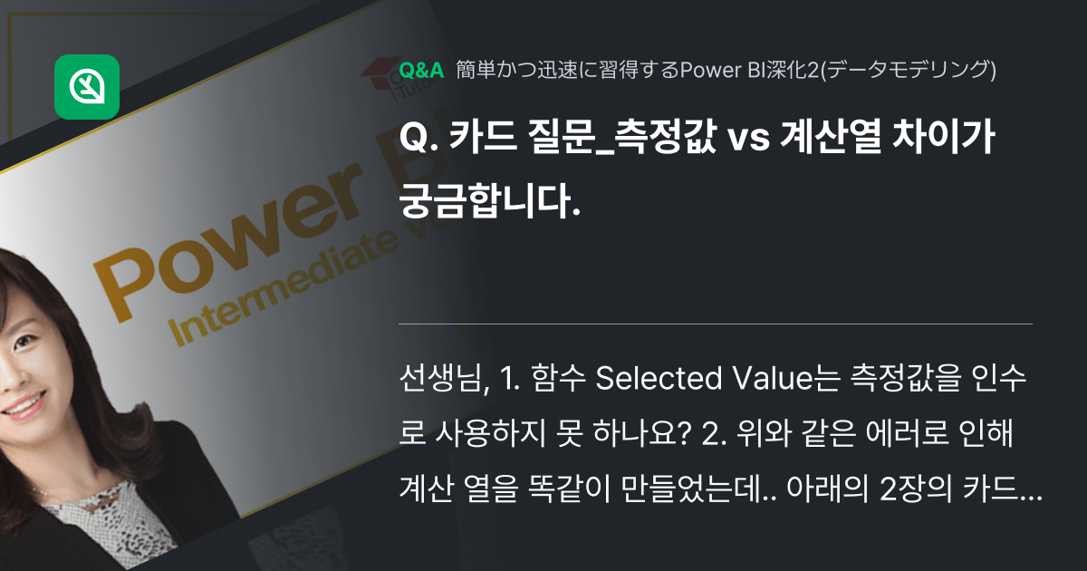 카드 질문_측정값 vs 계산열 차이가 궁금합니다. - Inflearn | コミュニティ Q&A