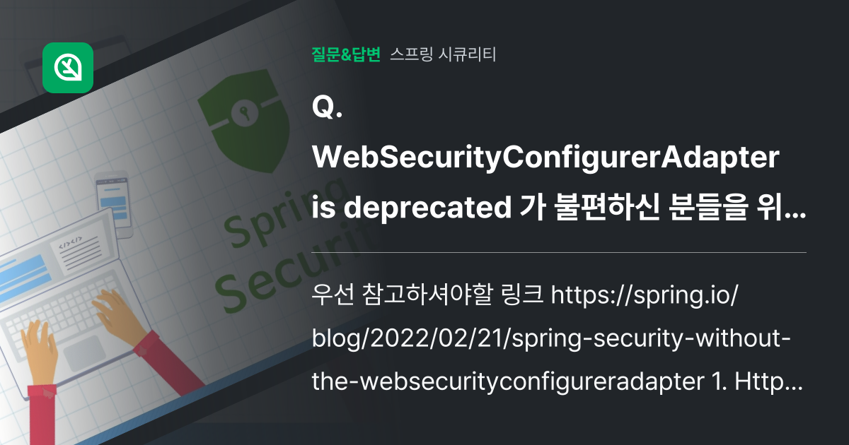 WebSecurityConfigurerAdapter is depr... - 인프런 | 커뮤니티 질문&답변