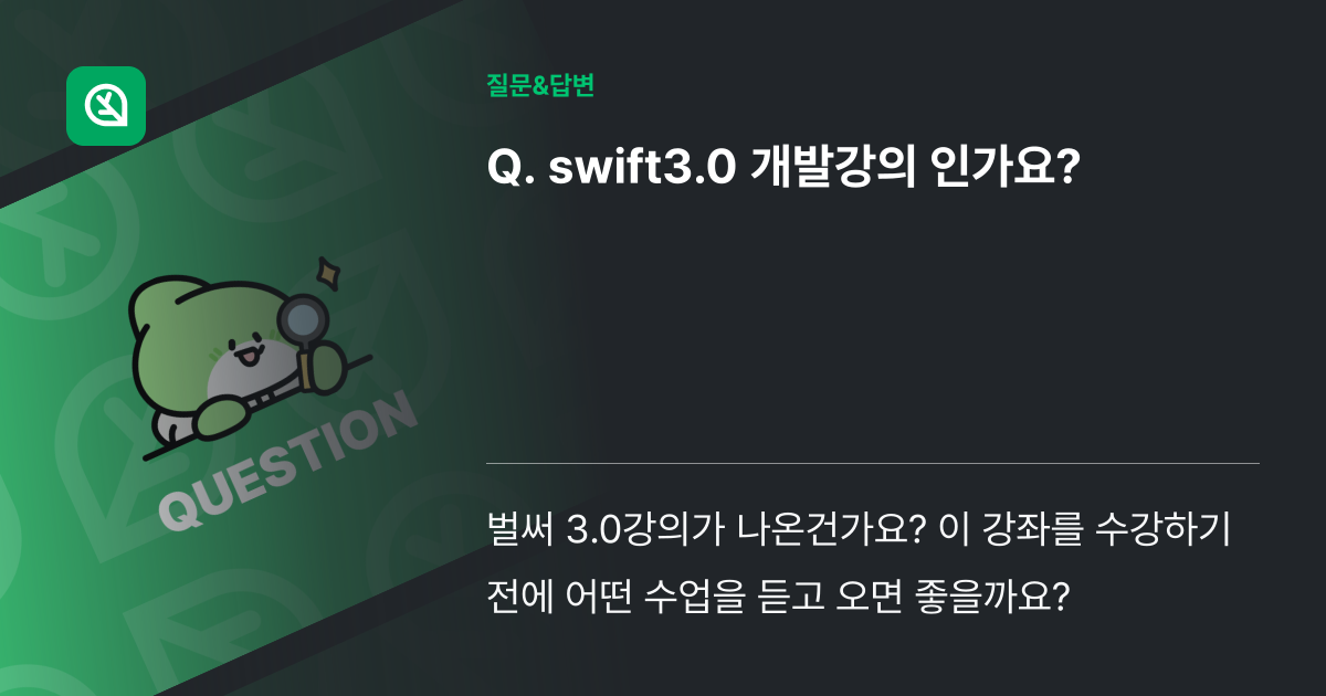 swift3.0 개발강의 인가요? - 인프런 | 커뮤니티 질문&답변