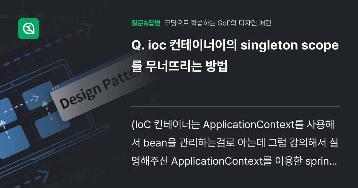 ioc 컨테이너이의 singleton scope를 무너뜨리는 방법 - 인프런 | 커뮤니티 질문&답변