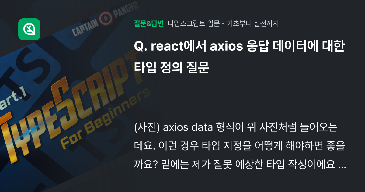 React에서 Axios 응답 데이터에 대한 타입 정의 질문 인프런 커뮤니티 질문and답변 
