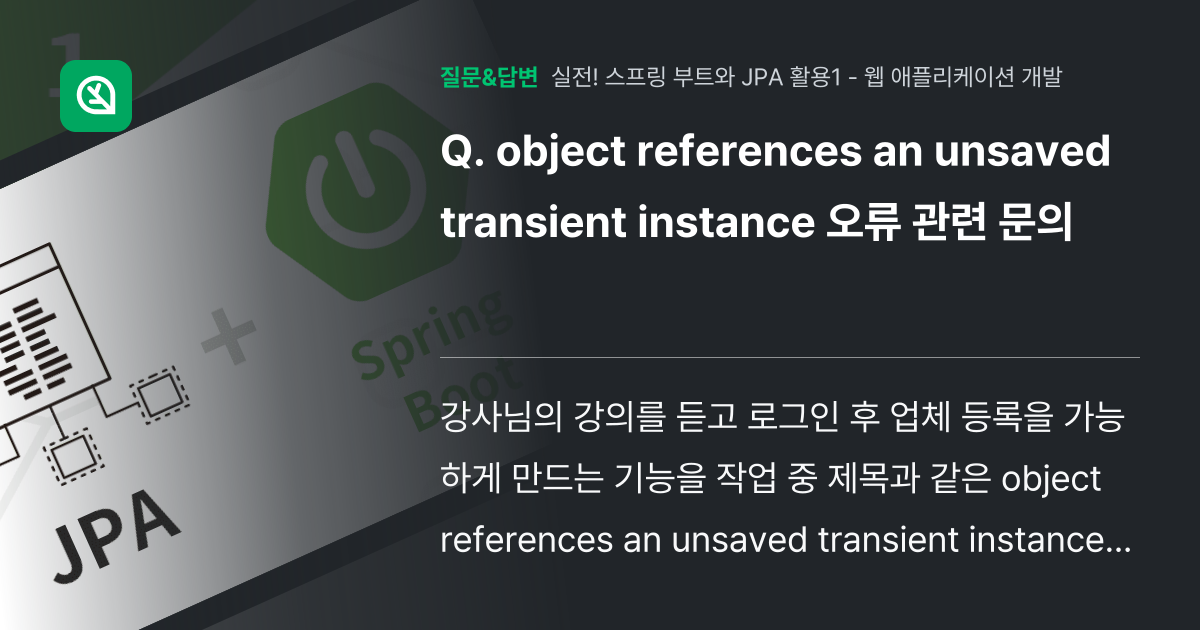 object references an unsaved transie... - 인프런 | 커뮤니티 질문&답변
