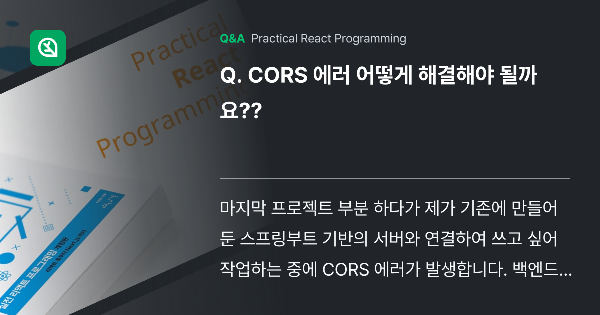 CORS 에러 어떻게 해결해야 될까요?? - Inflearn | Community Q&A