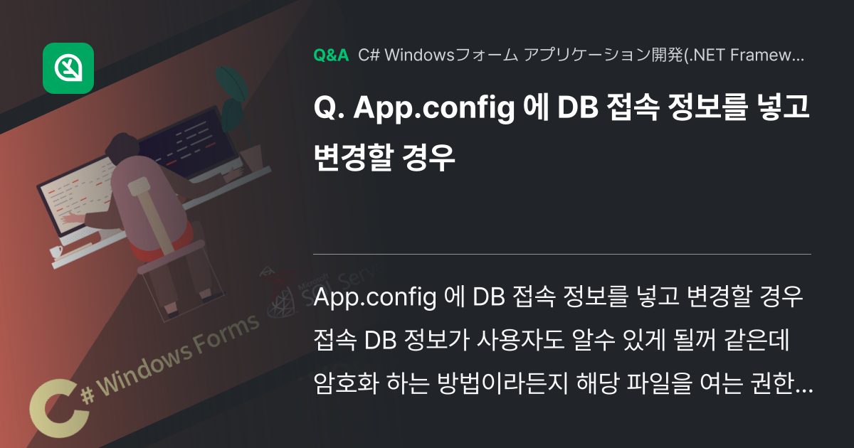 App.config 에 DB 접속 정보를 넣고 변경할 경... - Inflearn | コミュニティ Q&A