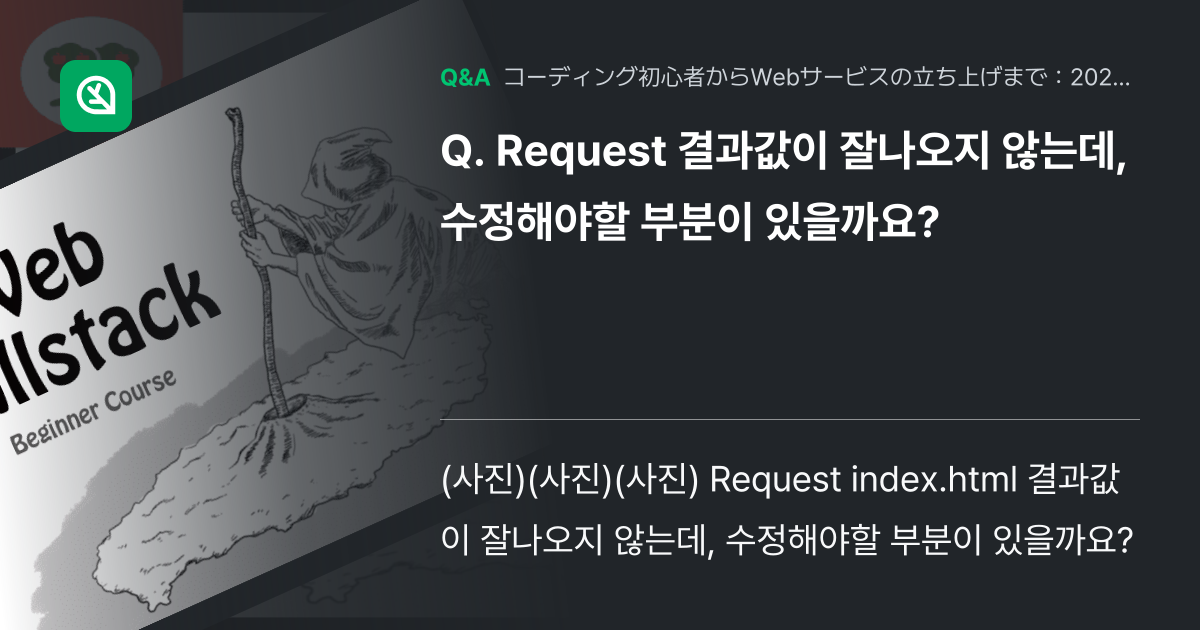 Request 결과값이 잘나오지 않는데, 수정해야할 부분... - Inflearn | コミュニティ Q&A