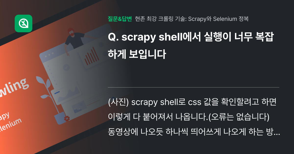 scrapy shell에서 실행이 너무 복잡하게 보입니다 - 인프런 | 커뮤니티 질문&답변