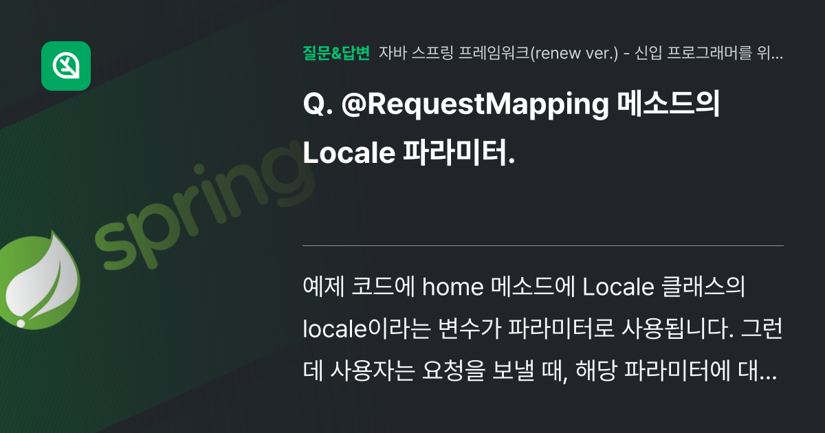@RequestMapping 메소드의 Locale 파라미터. - 인프런 | 커뮤니티 질문&답변