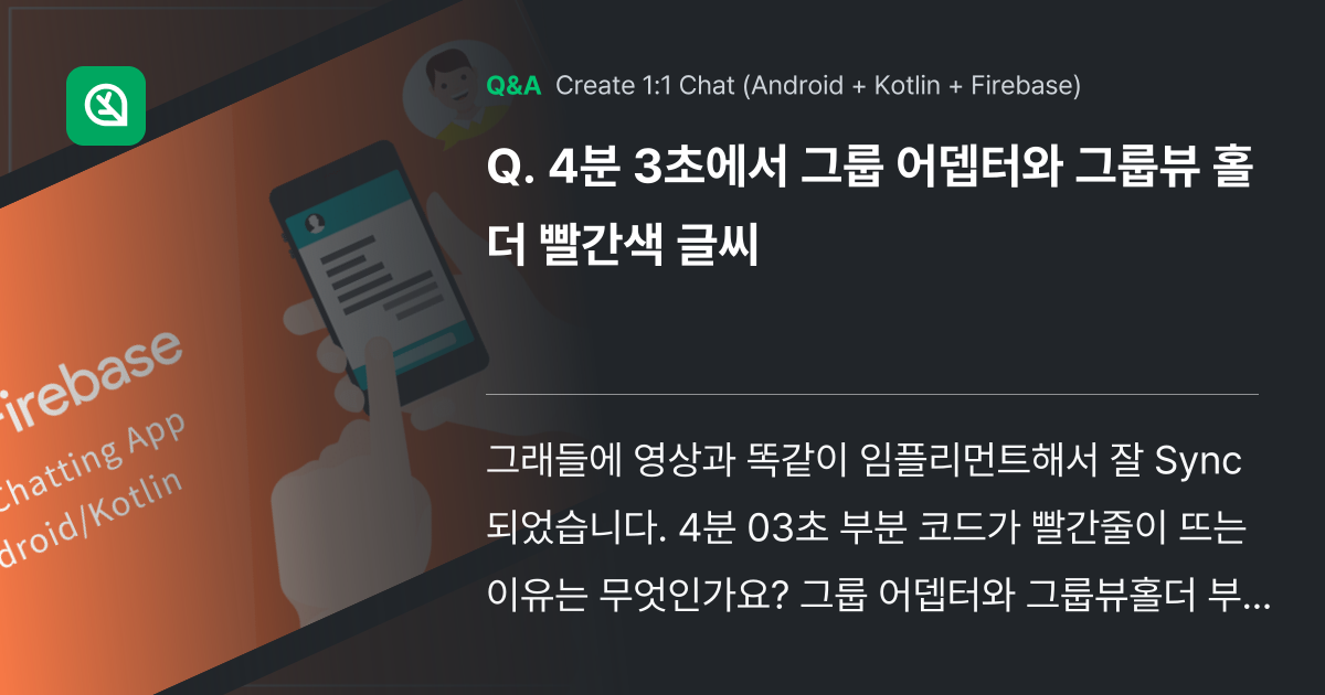 4분 3초에서 그룹 어뎁터와 그룹뷰 홀더 빨간색 글... - Inflearn | Community Q&A