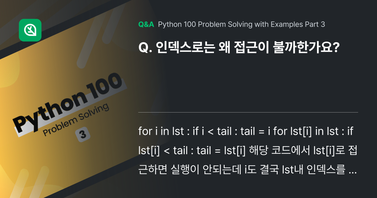 인덱스로는 왜 접근이 불까한가요? - Inflearn | Community Q&A