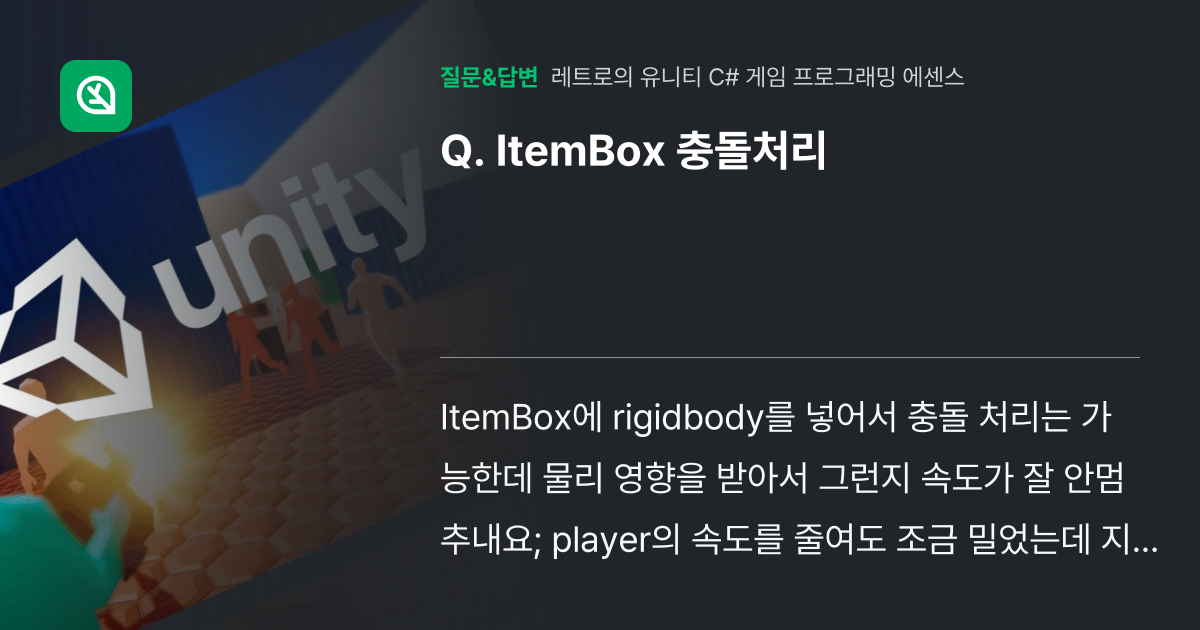 ItemBox 충돌처리 - 인프런 | 커뮤니티 질문&답변