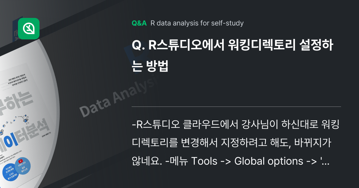 R스튜디오에서 워킹디렉토리 설정하는 방법 - Inflearn | Community Q&A