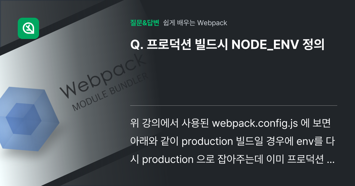 프로덕션 빌드시 NODE_ENV 정의 - 인프런 | 커뮤니티 질문&답변