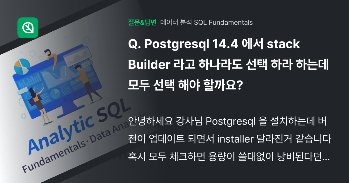 Postgresql 14.4 에서 stack Builder 라고 ... - 인프런 | 커뮤니티 질문&답변