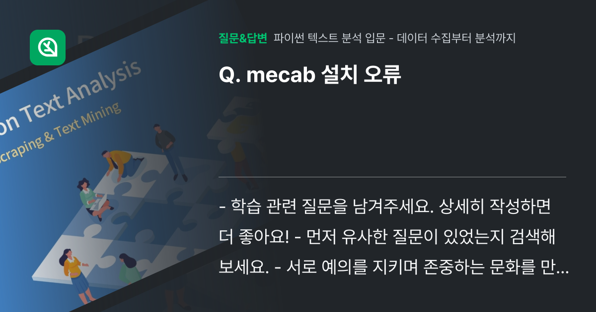 mecab 설치 오류 - 인프런 | 커뮤니티 질문&답변
