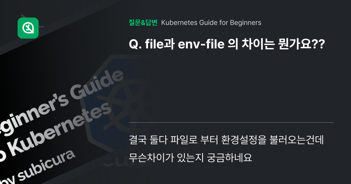 file과 env-file 의 차이는 뭔가요?? - Inflearn | Community Q&A